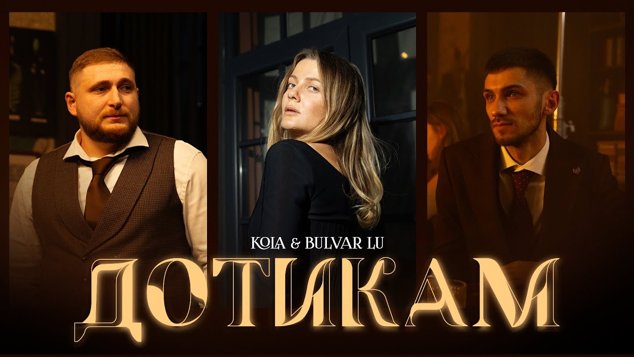 KOLA та Bulvar LU випустили прем’єру спільної пісні «Дотикам» про спогади, що гріють душі